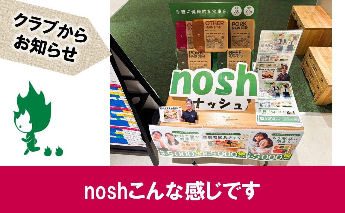 noshこんな感じです！｜ルネサンス 札幌平岸24スタッフブログ（スタッフからのメッセージ）