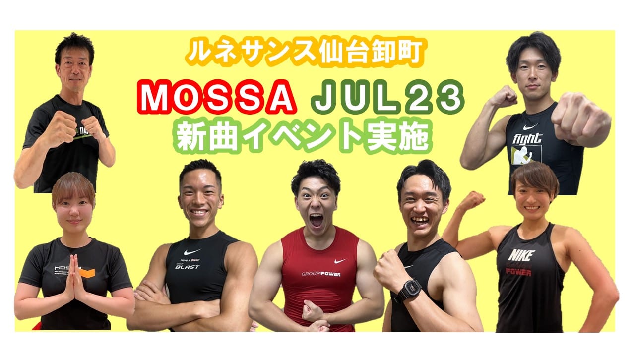 MOSSA新曲イベント開催！無料でご参加いただけます♪｜ルネサンス 仙台卸町24スタッフブログ（フィットネス／クラブからのオススメ）