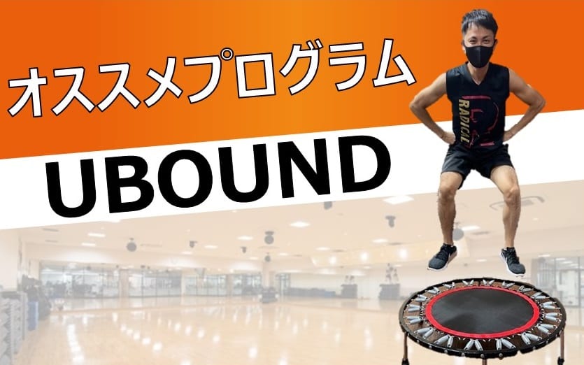 大人気スタジオプログラムUBOUNDを紹介します｜ルネサンス 熊本南24スタッフブログ（フィットネス／クラブからのオススメ／スタッフからのメッセージ）
