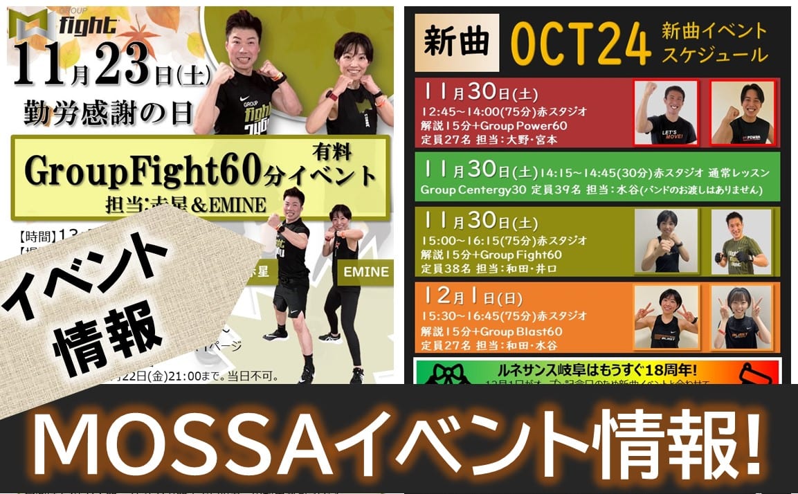 【イベント】2024秋冬のMOSSAイベント情報｜ルネサンス 岐阜LCワールド24スタッフブログ（クラブからのオススメ／フィットネス）