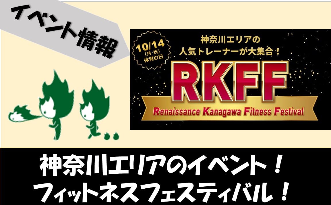 神奈川エリアのイベント！RKFF開催！！｜ルネサンス 久里浜24スタッフブログ（クラブからのオススメ）