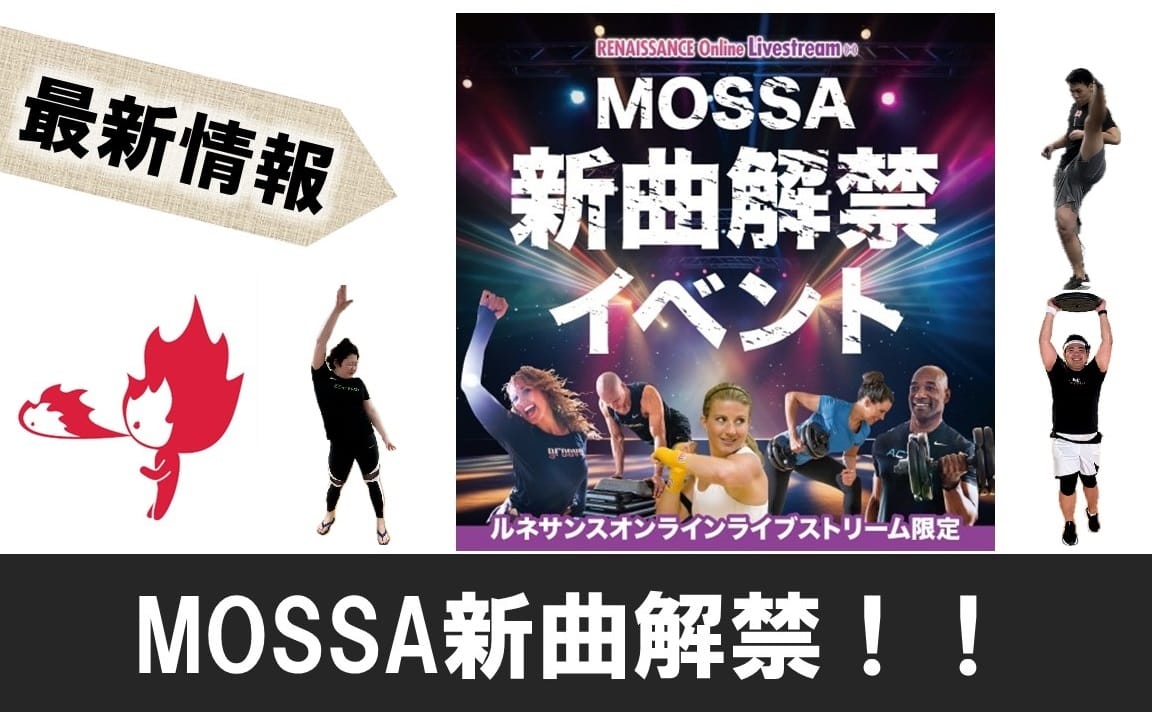 ルネサンスオンラインライブストリーム限定！MOSSA JAN24新曲解禁イベントのご案内｜ルネサンス ひばりヶ丘24スタッフブログ（クラブからのオススメ／スタッフからのメッセージ／フィットネス）