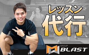 【お願いたします！】3月8日(金)11時20分～『Group Blast45』代行いたします！｜ルネサンス 住之江スタッフブログ（スタッフから ...