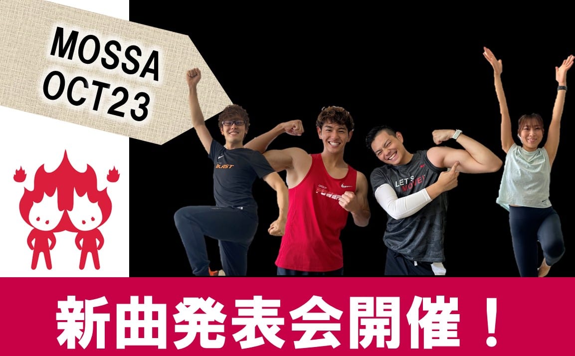 MOSSA新曲発表を開催します！！｜ルネサンス 福山春日24スタッフブログ（フィットネス／スタッフからのメッセージ）