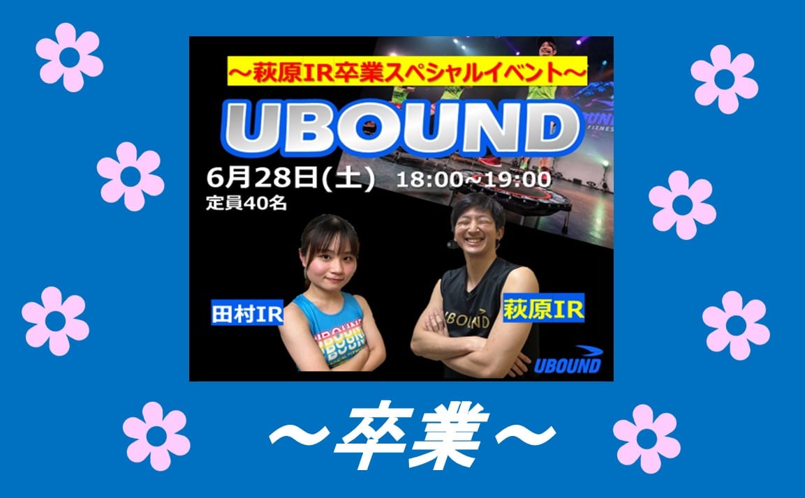 UBOUND、卒業します。｜ルネサンス 五月台24スタッフブログ（フィットネス／スタッフからのメッセージ／クラブからのオススメ）