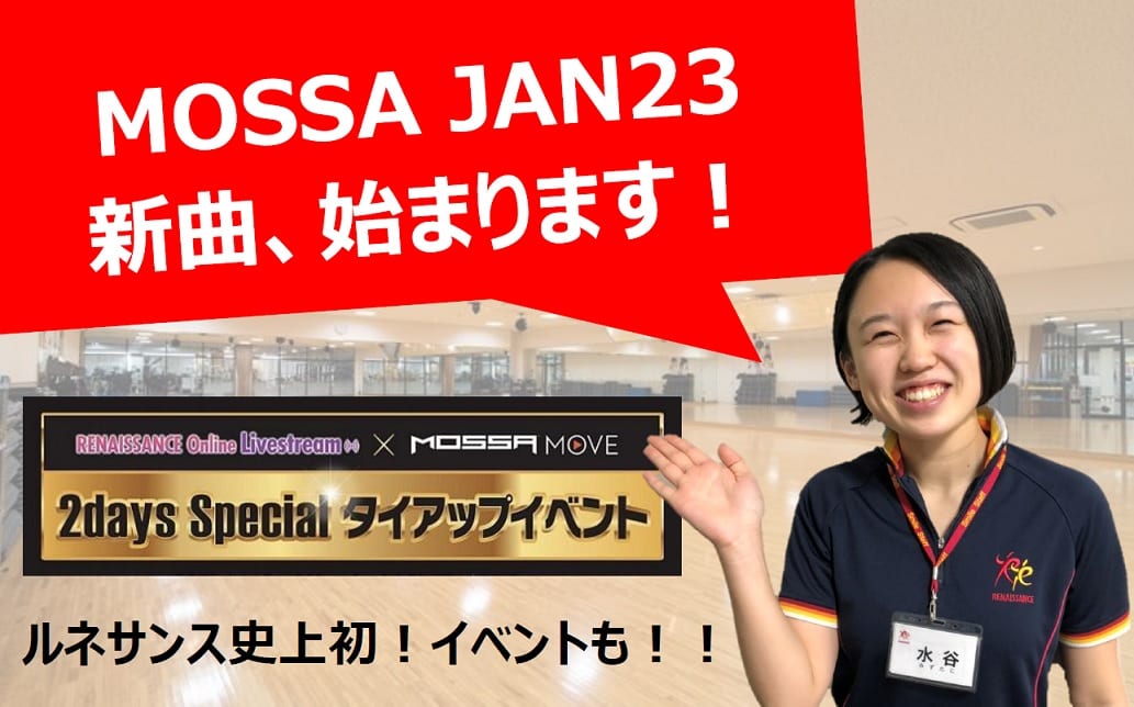 MOSSA、新曲はじまります。｜ルネサンス 熊本南24スタッフブログ（スタッフからのメッセージ／サービス向上への取組／フィットネス）