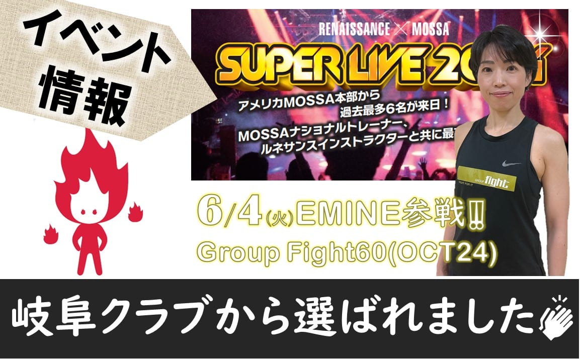 【イベント】MOSSA SUPER LIVEにEMINEが参戦します！｜ルネサンス 岐阜LCワールド24スタッフブログ（フィットネス／クラブからのオススメ）