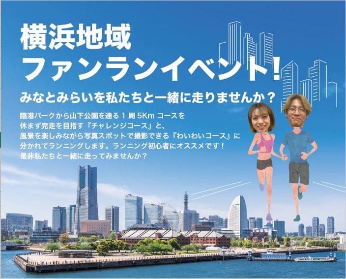 【イベント】横浜地域ファンランイベント｜ルネサンス 港南台24スタッフブログ（フィットネス）